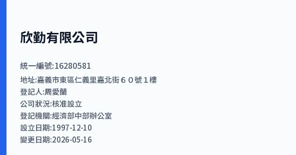 欣勤有限公司的照片-統編 16280581(嘉義市) 公司登記資料與營業項目詳細圖表