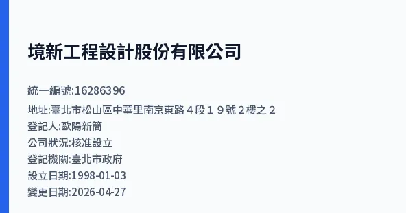 境新工程設計股份有限公司的照片-統編 16286396(臺北市) 公司登記資料與營業項目詳細圖表