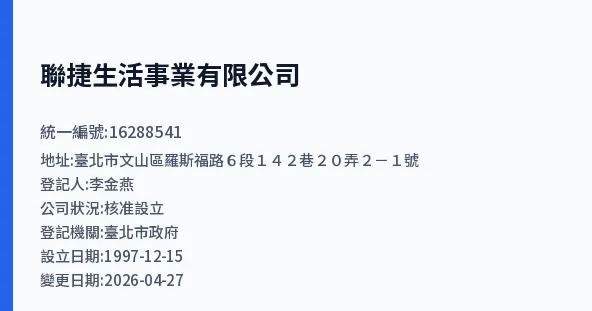 聯捷生活事業有限公司的照片-統編 16288541(臺北市) 公司登記資料與營業項目詳細圖表