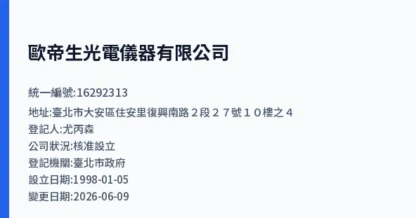 歐帝生光電儀器有限公司的照片-統編 16292313(臺北市) 公司登記資料與營業項目詳細圖表