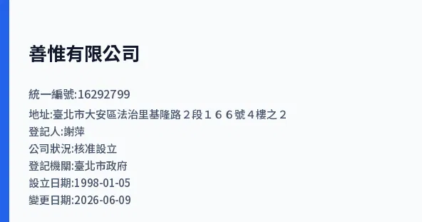 善惟有限公司的照片-統編 16292799(臺北市) 公司登記資料與營業項目詳細圖表