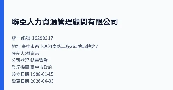 聯亞人力資源管理顧問有限公司的照片-統編 16298317(臺中市) 公司登記資料與營業項目詳細圖表