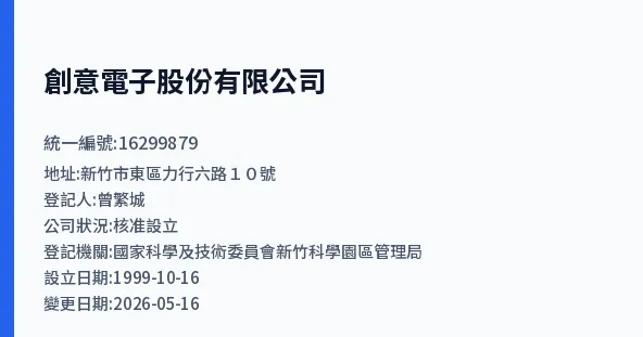 創意電子股份有限公司的照片-統編 16299879(新竹市) 公司登記資料與營業項目詳細圖表