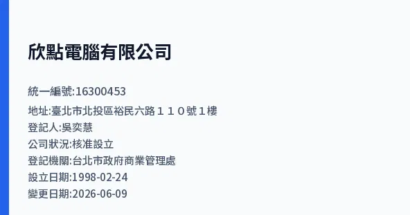 欣點電腦有限公司的照片-統編 16300453(臺北市) 公司登記資料與營業項目詳細圖表