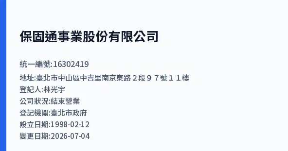 保固通事業股份有限公司的照片-統編 16302419(臺北市) 公司登記資料與營業項目詳細圖表