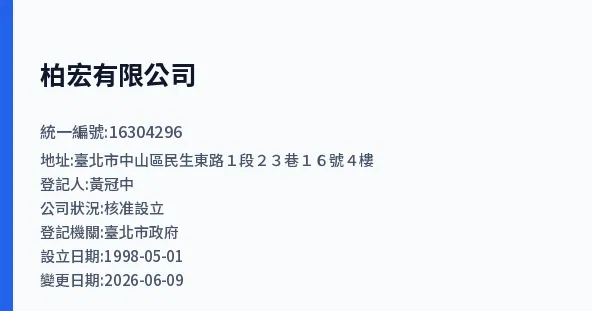 柏宏有限公司的照片-統編 16304296(臺北市) 公司登記資料與營業項目詳細圖表