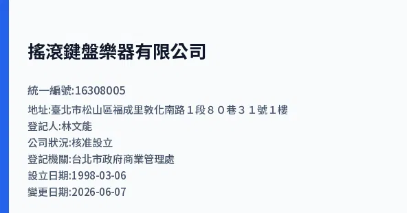搖滾鍵盤樂器有限公司的照片-統編 16308005(臺北市) 公司登記資料與營業項目詳細圖表