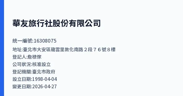華友旅行社股份有限公司的照片-統編 16308075(臺北市) 公司登記資料與營業項目詳細圖表
