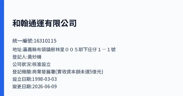 和翰通運有限公司的照片-統編 16310115(嘉義縣) 公司登記資料與營業項目詳細圖表