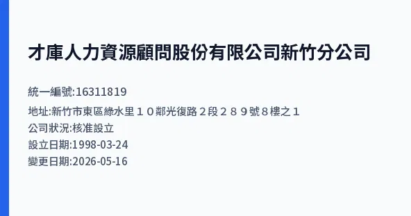 才庫人力資源顧問股份有限公司新竹分公司的照片-統編 16311819(新竹市) 公司登記資料與營業項目詳細圖表