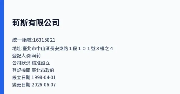 莉斯有限公司的照片-統編 16315821(臺北市) 公司登記資料與營業項目詳細圖表