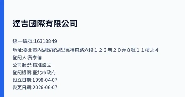 達吉國際有限公司的照片-統編 16318849(臺北市) 公司登記資料與營業項目詳細圖表