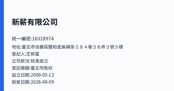 新薪有限公司的照片-統編 16318974(臺北市) 公司登記資料與營業項目詳細圖表