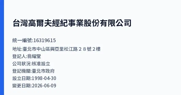 台灣高爾夫經紀事業股份有限公司的照片-統編 16319615(臺北市) 公司登記資料與營業項目詳細圖表