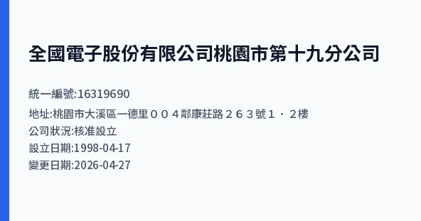 全國電子股份有限公司桃園市第十九分公司的照片-統編 16319690(桃園市) 公司登記資料與營業項目詳細圖表