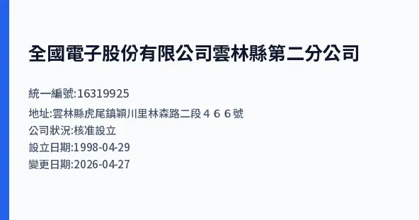 全國電子股份有限公司雲林縣第二分公司的照片-統編 16319925(雲林縣) 公司登記資料與營業項目詳細圖表