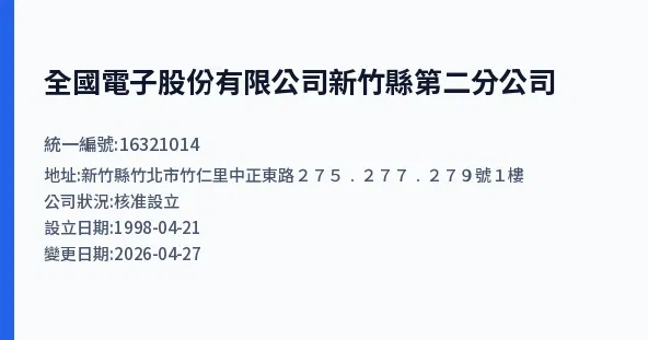 全國電子股份有限公司新竹縣第二分公司的照片-統編 16321014(新竹縣) 公司登記資料與營業項目詳細圖表