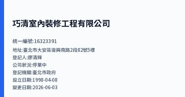 巧清室內裝修工程有限公司的照片-統編 16323391(臺北市) 公司登記資料與營業項目詳細圖表