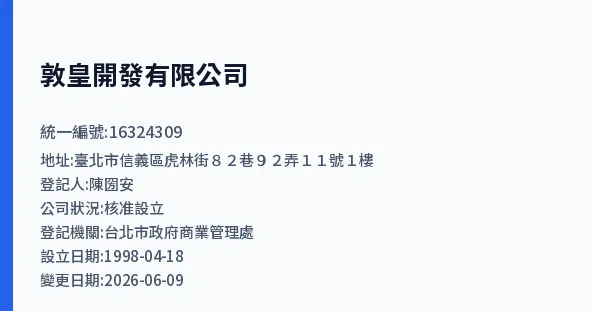 敦皇開發有限公司的照片-統編 16324309(臺北市) 公司登記資料與營業項目詳細圖表