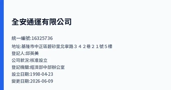 全安通運有限公司的照片-統編 16325736(基隆市) 公司登記資料與營業項目詳細圖表
