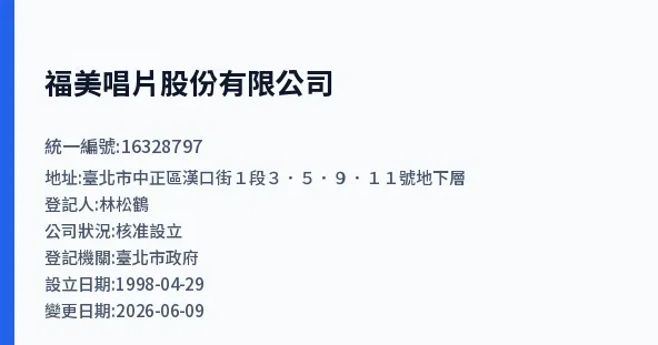 福美唱片股份有限公司的照片-統編 16328797(臺北市) 公司登記資料與營業項目詳細圖表