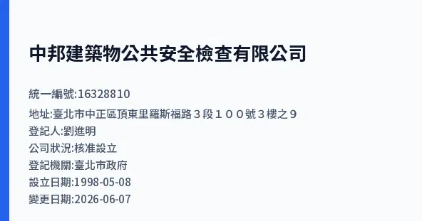 中邦建築物公共安全檢查有限公司的照片-統編 16328810(臺北市) 公司登記資料與營業項目詳細圖表
