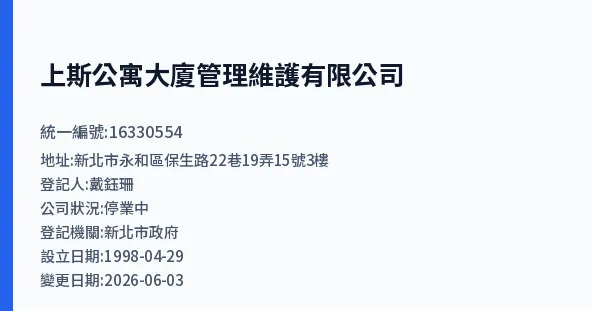 上斯公寓大廈管理維護有限公司的照片-統編 16330554(新北市) 公司登記資料與營業項目詳細圖表