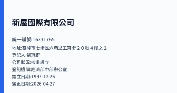 新屋國際有限公司的照片-統編 16331765(基隆市) 公司登記資料與營業項目詳細圖表