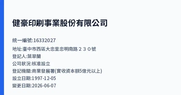 健豪印刷事業股份有限公司的照片-統編 16332027(臺中市) 公司登記資料與營業項目詳細圖表