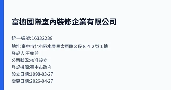 富櫥國際室內裝修企業有限公司的照片-統編 16332238(臺中市) 公司登記資料與營業項目詳細圖表