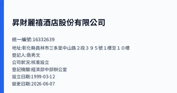 昇財麗禧酒店股份有限公司的照片-統編 16332639(彰化縣) 公司登記資料與營業項目詳細圖表