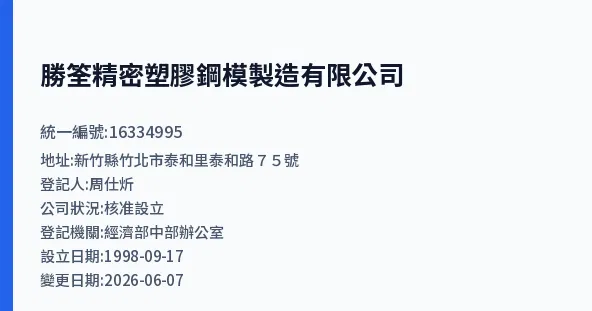 勝筌精密塑膠鋼模製造有限公司的照片-統編 16334995(新竹縣) 公司登記資料與營業項目詳細圖表