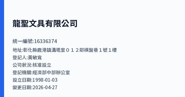 龍聖文具有限公司的照片-統編 16336374(彰化縣) 公司登記資料與營業項目詳細圖表