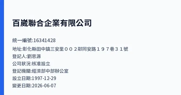 百崴聯合企業有限公司的照片-統編 16341428(彰化縣) 公司登記資料與營業項目詳細圖表