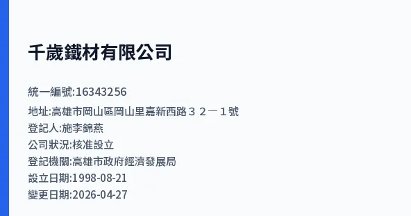 千歲鐵材有限公司的照片-統編 16343256(高雄市) 公司登記資料與營業項目詳細圖表