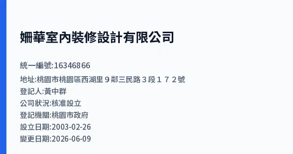 姍華室內裝修設計有限公司的照片-統編 16346866(桃園市) 公司登記資料與營業項目詳細圖表