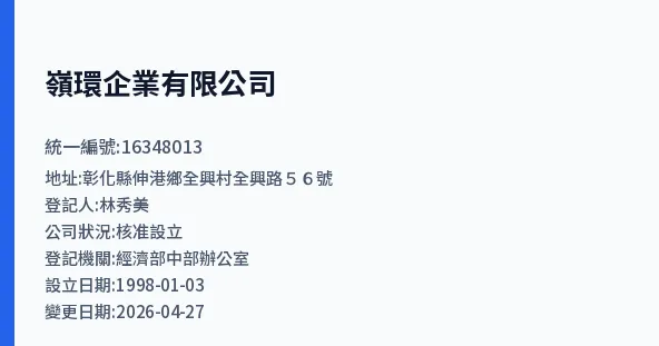 嶺環企業有限公司的照片-統編 16348013(彰化縣) 公司登記資料與營業項目詳細圖表