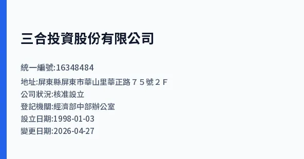 三合投資股份有限公司的照片-統編 16348484(屏東縣) 公司登記資料與營業項目詳細圖表