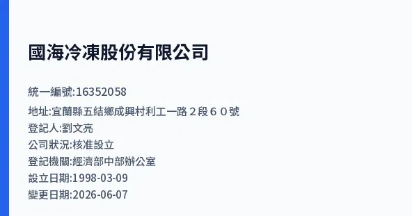 國海冷凍股份有限公司的照片-統編 16352058(宜蘭縣) 公司登記資料與營業項目詳細圖表