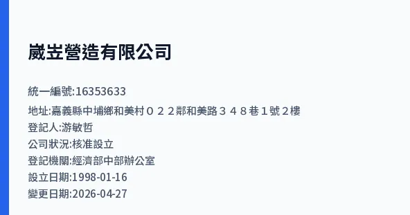 崴岦營造有限公司的照片-統編 16353633(嘉義縣) 公司登記資料與營業項目詳細圖表
