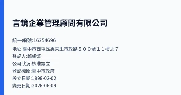 言鏡企業管理顧問有限公司的照片-統編 16354696(臺中市) 公司登記資料與營業項目詳細圖表