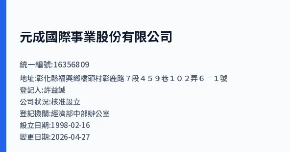 元成國際事業股份有限公司的照片-統編 16356809(彰化縣) 公司登記資料與營業項目詳細圖表