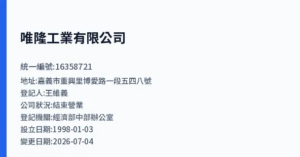 唯隆工業有限公司的照片-統編 16358721(嘉義市) 公司登記資料與營業項目詳細圖表