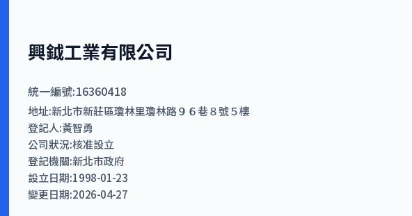 興鉞工業有限公司的照片-統編 16360418(新北市) 公司登記資料與營業項目詳細圖表