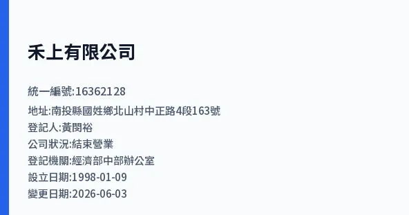 禾上有限公司的照片-統編 16362128(南投縣) 公司登記資料與營業項目詳細圖表