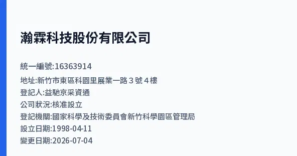 瀚霖科技股份有限公司的照片-統編 16363914(新竹市) 公司登記資料與營業項目詳細圖表