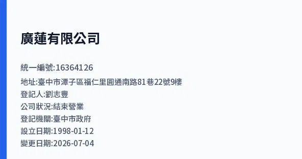 廣蓮有限公司的照片-統編 16364126(臺中市) 公司登記資料與營業項目詳細圖表