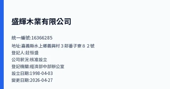 盛輝木業有限公司的照片-統編 16366285(嘉義縣) 公司登記資料與營業項目詳細圖表