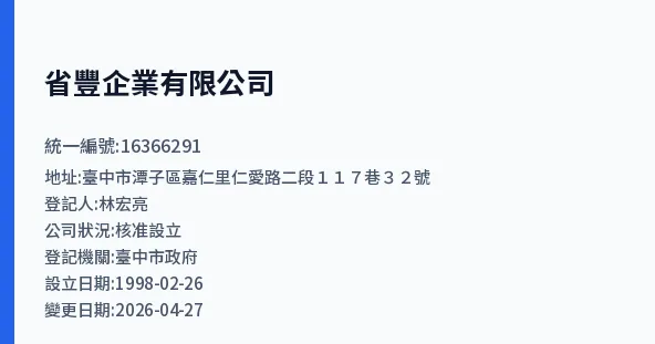 省豐企業有限公司的照片-統編 16366291(臺中市) 公司登記資料與營業項目詳細圖表