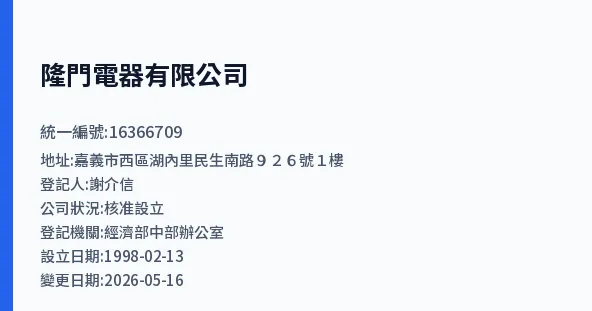 隆門電器有限公司的照片-統編 16366709(嘉義市) 公司登記資料與營業項目詳細圖表